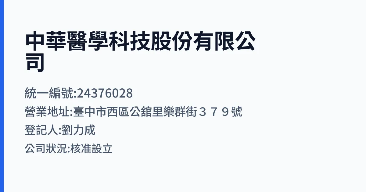 中華醫學科技股份有限公司 - 統編 24376028(臺中市) 公司登記資料與營業項目詳細圖表