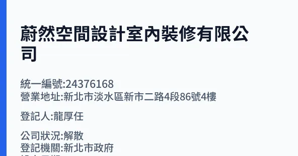 蔚然空間設計室內裝修有限公司的照片-統編 24376168(新北市) 公司登記資料與營業項目詳細圖表