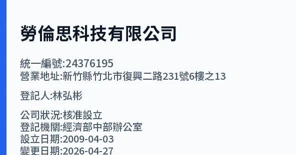 勞倫思科技有限公司的照片-統編 24376195(新竹縣) 公司登記資料與營業項目詳細圖表