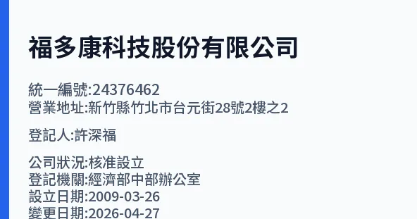 福多康科技股份有限公司的照片-統編 24376462(新竹縣) 公司登記資料與營業項目詳細圖表