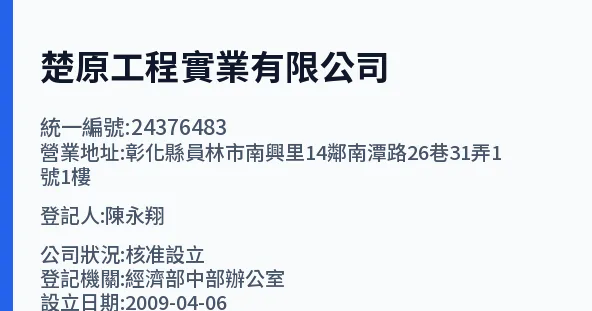 楚原工程實業有限公司的照片-統編 24376483(彰化縣) 公司登記資料與營業項目詳細圖表