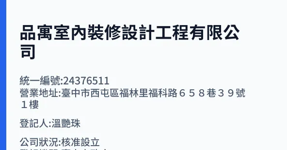 品寓室內裝修設計工程有限公司的照片-統編 24376511(臺中市) 公司登記資料與營業項目詳細圖表