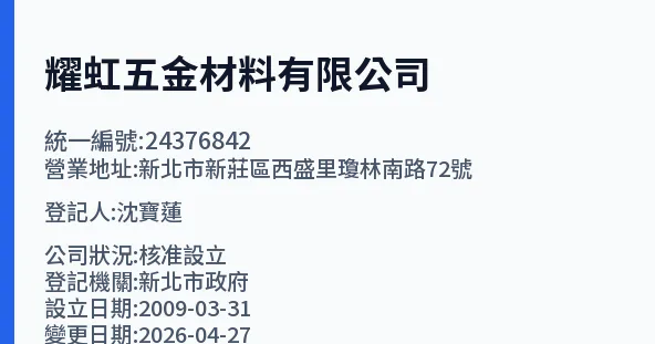 耀虹五金材料有限公司的照片-統編 24376842(新北市) 公司登記資料與營業項目詳細圖表
