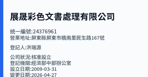 展晟彩色文書處理有限公司的照片-統編 24376961(屏東縣) 公司登記資料與營業項目詳細圖表