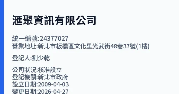 滙聚資訊有限公司的照片-統編 24377027(新北市) 公司登記資料與營業項目詳細圖表