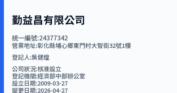 勤益昌有限公司的照片-統編 24377342(彰化縣) 公司登記資料與營業項目詳細圖表
