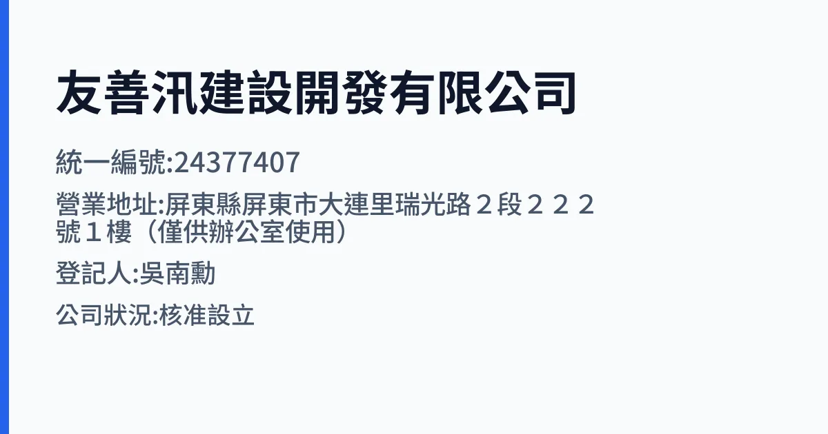 友善汛建設開發有限公司 - 統編 24377407(屏東縣) 公司登記資料與營業項目詳細圖表