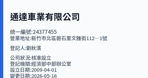通達車業有限公司的照片-統編 24377455(新竹市) 公司登記資料與營業項目詳細圖表