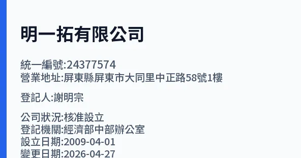 明一拓有限公司的照片-統編 24377574(屏東縣) 公司登記資料與營業項目詳細圖表