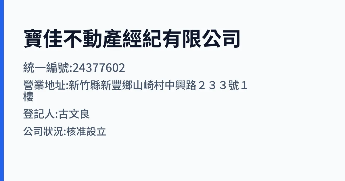寶佳不動產經紀有限公司 - 統編 24377602(新竹縣) 公司登記資料與營業項目詳細圖表