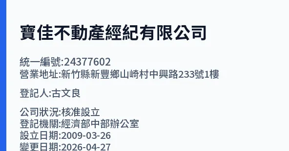 寶佳不動產經紀有限公司的照片-統編 24377602(新竹縣) 公司登記資料與營業項目詳細圖表