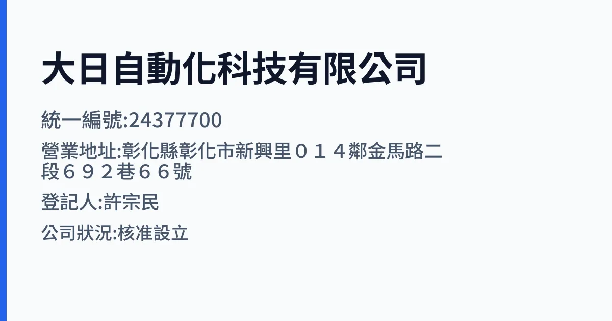 大日自動化科技有限公司 - 統編 24377700(彰化縣) 公司登記資料與營業項目詳細圖表