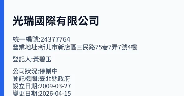 光瑞國際有限公司的照片-統編 24377764(新北市) 公司登記資料與營業項目詳細圖表