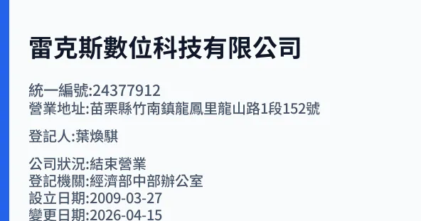 雷克斯數位科技有限公司的照片-統編 24377912(苗栗縣) 公司登記資料與營業項目詳細圖表