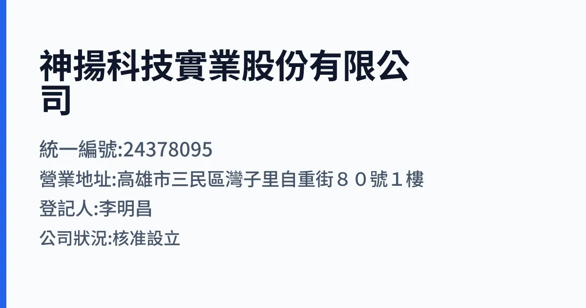 神揚科技實業股份有限公司 - 統編 24378095(高雄市) 公司登記資料與營業項目詳細圖表