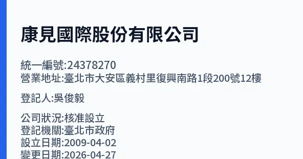 康見國際股份有限公司的照片-統編 24378270(臺北市) 公司登記資料與營業項目詳細圖表
