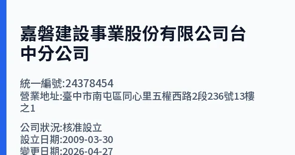 嘉磐建設事業股份有限公司台中分公司的照片-統編 24378454(臺中市) 公司登記資料與營業項目詳細圖表