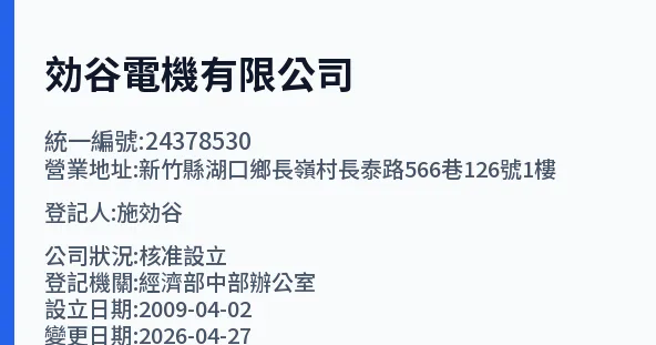 効谷電機有限公司的照片-統編 24378530(新竹縣) 公司登記資料與營業項目詳細圖表