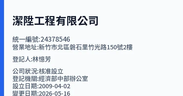潔陞工程有限公司的照片-統編 24378546(新竹市) 公司登記資料與營業項目詳細圖表