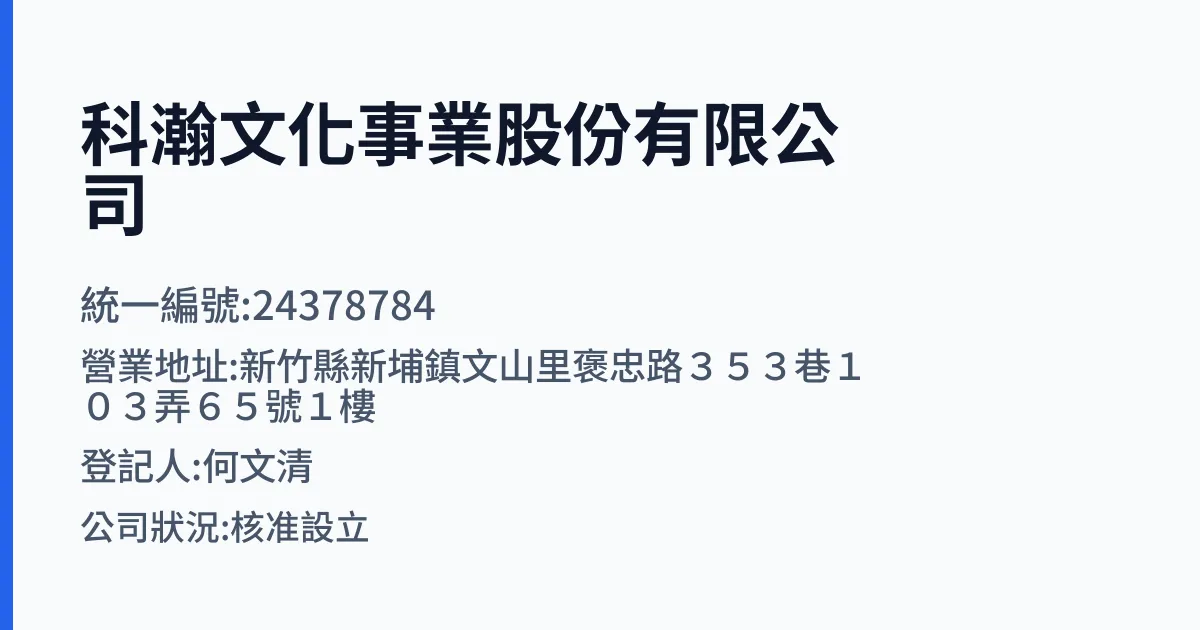 科瀚文化事業股份有限公司 - 統編 24378784(新竹縣) 公司登記資料與營業項目詳細圖表