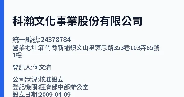 科瀚文化事業股份有限公司的照片-統編 24378784(新竹縣) 公司登記資料與營業項目詳細圖表
