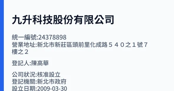 九升科技股份有限公司的照片-統編 24378898(新北市) 公司登記資料與營業項目詳細圖表