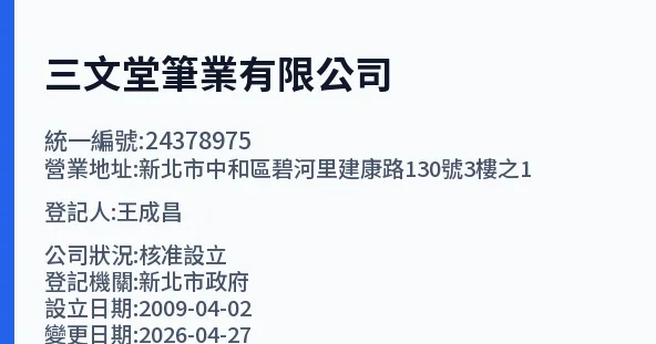 三文堂筆業有限公司的照片-統編 24378975(新北市) 公司登記資料與營業項目詳細圖表