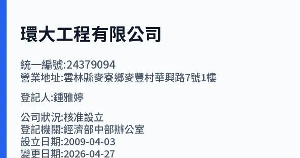環大工程有限公司的照片-統編 24379094(雲林縣) 公司登記資料與營業項目詳細圖表