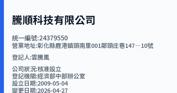 騰順科技有限公司的照片-統編 24379550(彰化縣) 公司登記資料與營業項目詳細圖表
