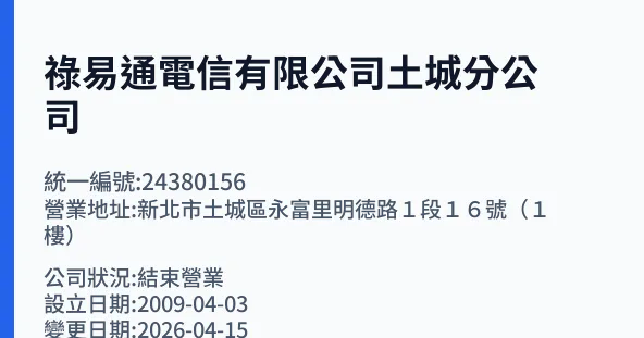 祿易通電信有限公司土城分公司的照片-統編 24380156(新北市) 公司登記資料與營業項目詳細圖表