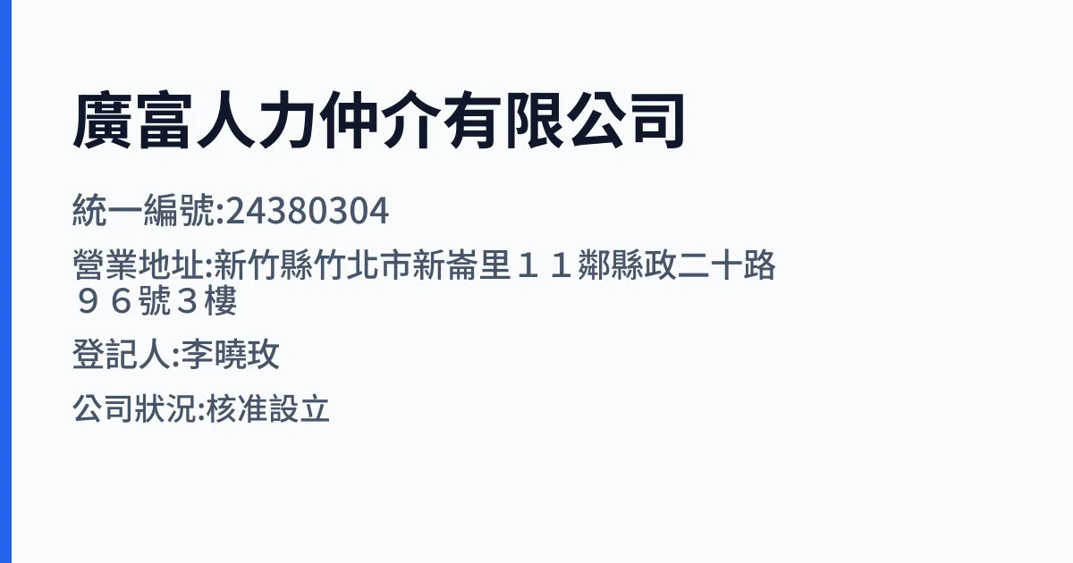 廣富人力仲介有限公司 - 統編 24380304(新竹縣) 公司登記資料與營業項目詳細圖表