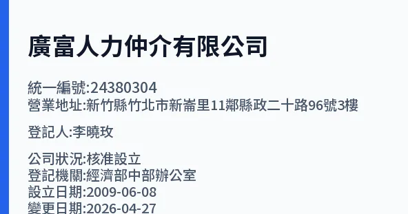 廣富人力仲介有限公司的照片-統編 24380304(新竹縣) 公司登記資料與營業項目詳細圖表
