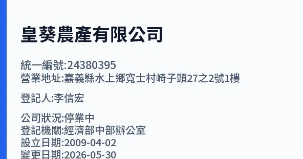 皇葵農產有限公司的照片-統編 24380395(嘉義縣) 公司登記資料與營業項目詳細圖表
