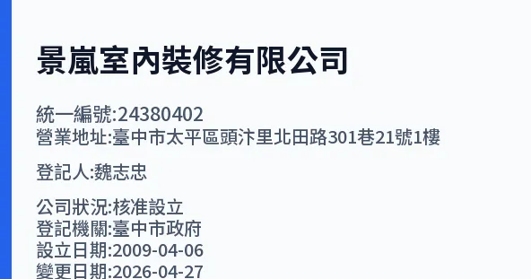 景嵐室內裝修有限公司的照片-統編 24380402(臺中市) 公司登記資料與營業項目詳細圖表