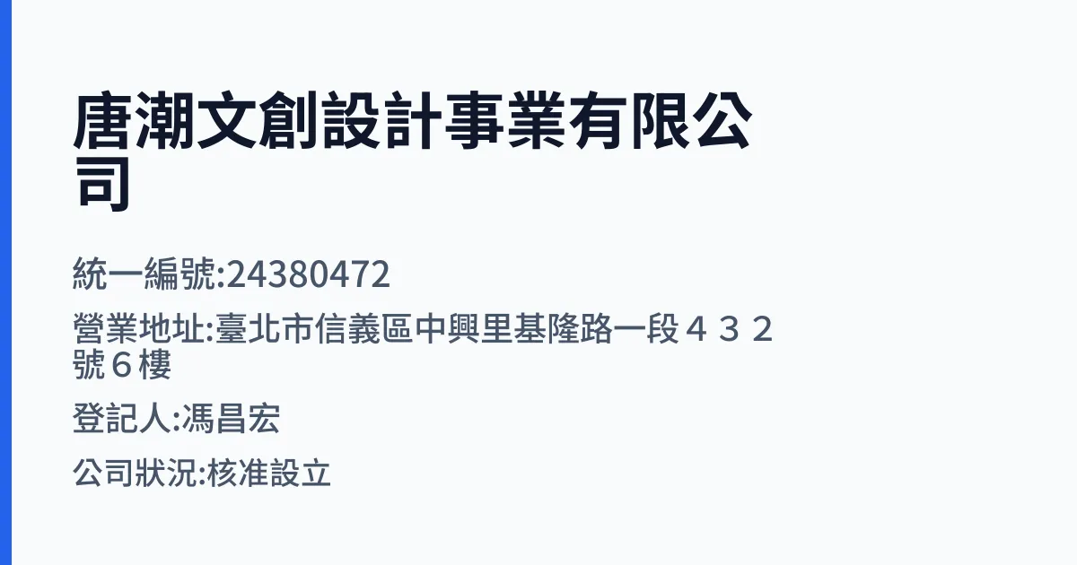 唐潮文創設計事業有限公司 - 統編 24380472(臺北市) 公司登記資料與營業項目詳細圖表