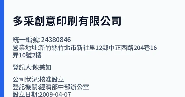 多采創意印刷有限公司的照片-統編 24380846(新竹縣) 公司登記資料與營業項目詳細圖表
