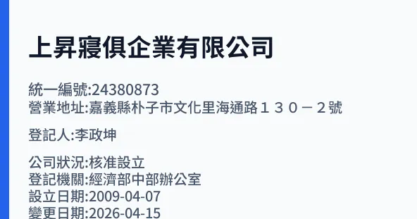 上昇寢俱企業有限公司的照片-統編 24380873(嘉義縣) 公司登記資料與營業項目詳細圖表