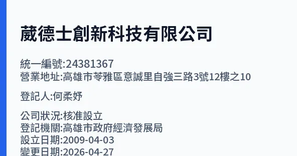 葳德士創新科技有限公司的照片-統編 24381367(高雄市) 公司登記資料與營業項目詳細圖表