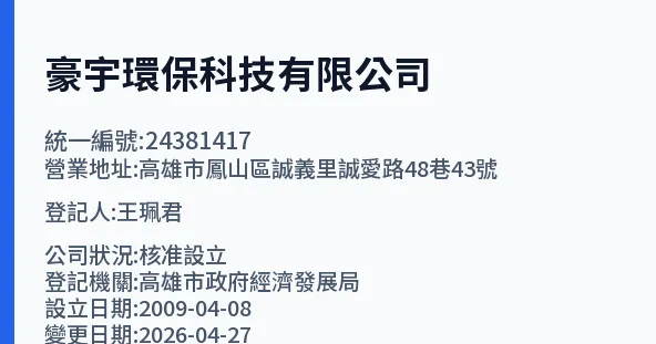 豪宇環保科技有限公司的照片-統編 24381417(高雄市) 公司登記資料與營業項目詳細圖表