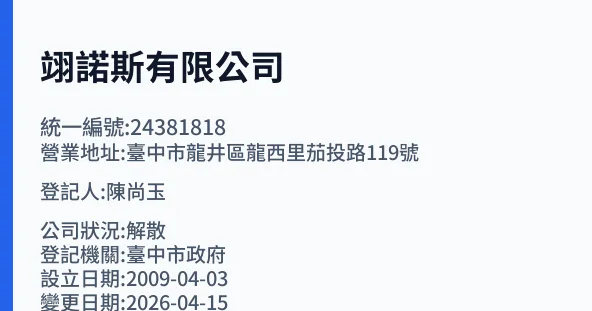 翊諾斯有限公司的照片-統編 24381818(臺中市) 公司登記資料與營業項目詳細圖表