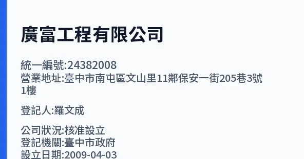 廣富工程有限公司的照片-統編 24382008(臺中市) 公司登記資料與營業項目詳細圖表