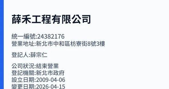 薛禾工程有限公司的照片-統編 24382176(新北市) 公司登記資料與營業項目詳細圖表