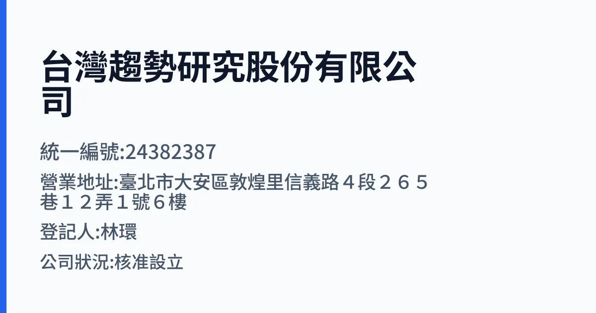 台灣趨勢研究股份有限公司 - 統編 24382387（臺北市） 公司登記資料與營業項目詳細圖表