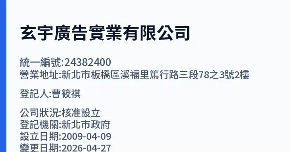 玄宇廣告實業有限公司的照片-統編 24382400(新北市) 公司登記資料與營業項目詳細圖表