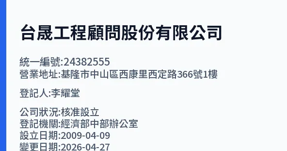 台晟工程顧問股份有限公司的照片-統編 24382555(基隆市) 公司登記資料與營業項目詳細圖表