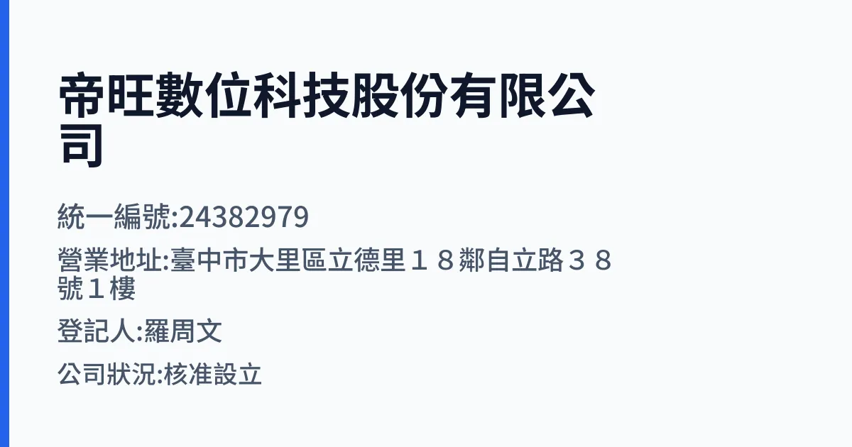 帝旺數位科技股份有限公司 - 統編 24382979(臺中市) 公司登記資料與營業項目詳細圖表