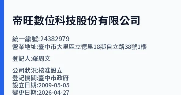 帝旺數位科技股份有限公司的照片-統編 24382979(臺中市) 公司登記資料與營業項目詳細圖表