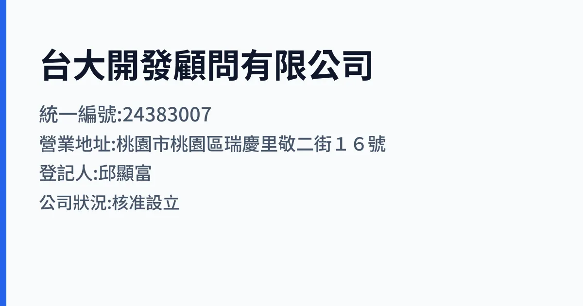 台大開發顧問有限公司 - 統編 24383007(桃園市) 公司登記資料與營業項目詳細圖表