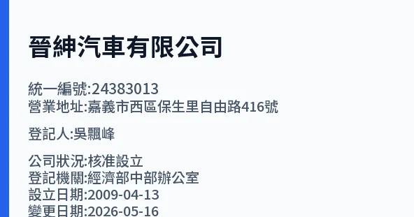 晉紳汽車有限公司的照片-統編 24383013(嘉義市) 公司登記資料與營業項目詳細圖表