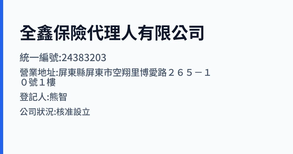 全鑫保險代理人有限公司 - 統編 24383203(屏東縣) 公司登記資料與營業項目詳細圖表